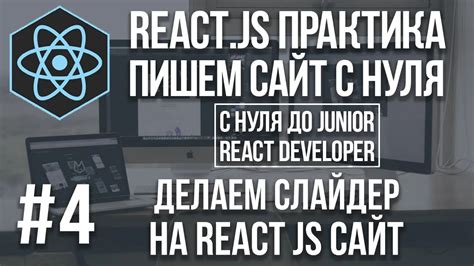 Обучение веб разработке на практике пишем слайдер на Javascript