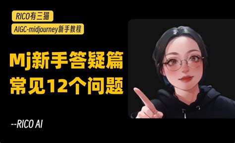Midjourney 新手答疑｜12个新手在使用mj中经常遇到的问题解答！ 3d数字教程midjourney 虎课网