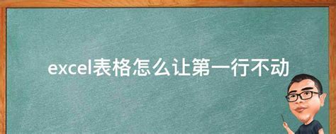 excel表格怎么让第一行不动 业百科