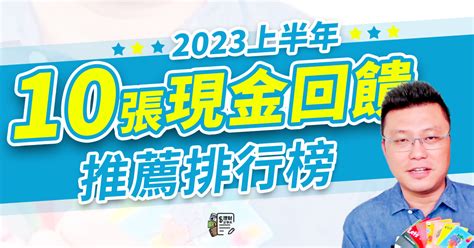 【2023上半年】現金回饋卡推薦排行榜！想要一張卡就好？寶可孟激推10張好用神卡報你知！ ~20230630