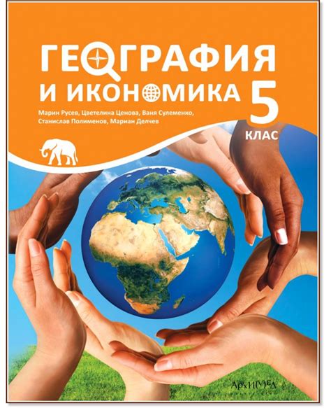 Учебник по география и икономика за 5 клас Архимед Store Bg