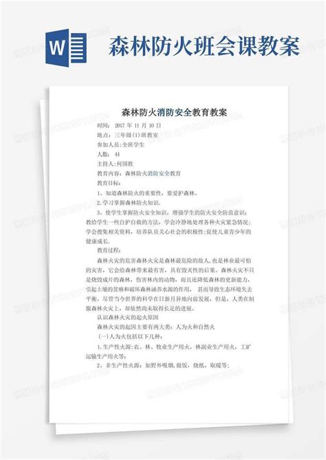 小学生森林防火安全教育教案Word模板下载 熊猫办公