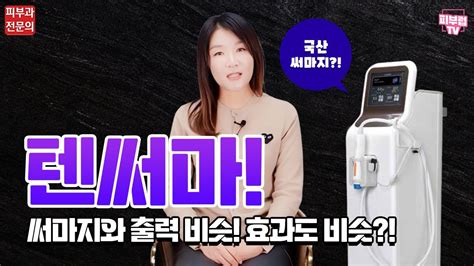 고주파리프팅 최고봉 써마지 보다 오히려 낫다 국산 써마지 텐써마 장단점은 Youtube