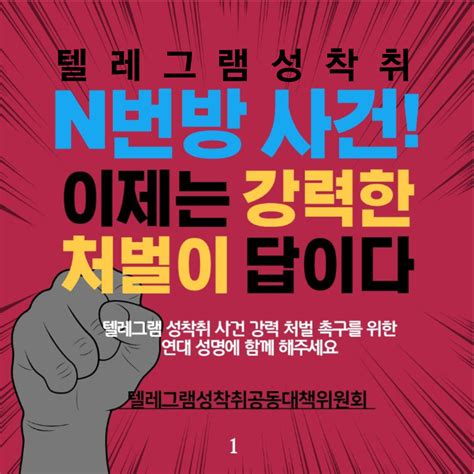 텔레그램 성착취 N번방 관련 사건 공동탄원서 연대서명에 함께 해주세요 활동소식 대전여민회