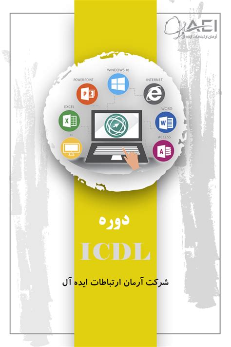مهارت هاي هفت‌گانه Icdl دپارتمان آموزشی شركت آرمان ارتباطات ايده آل