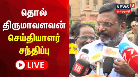 🔴live Vck Thol Thirumavalavan Press Meet விசிக தொல் திருமாவளவன்