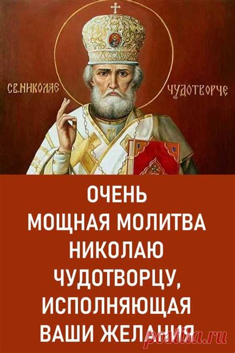 Очень мощная молитва Николаю Чудотворцу исполняющая ваши желания Я МОЛИТВЫ РЕЛИГИЯ Постила