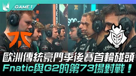 FNC vs G2 歐洲傳統豪門季後賽首輪碰頭Fnatic與G2的第73場對戰Game 1 2022 LEC春季季後賽精華