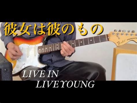 彼女は彼のもの CAROLライブインリブヤング ギターコピー YouTube