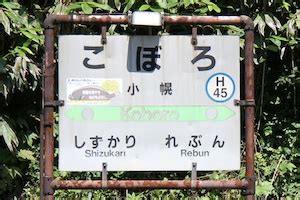 遥と巡の駅の旅 JR北海道 室蘭本線 長万部駅東室蘭駅