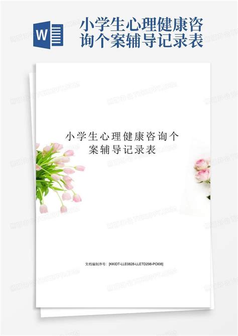 小学生心理健康咨询个案辅导记录表Word模板下载 编号qwjvzkyj 熊猫办公