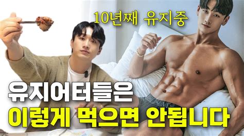 근손실 없이 살빠지는 최고의 다이어트 식단 10년동안 복근유지하는 식단 Youtube