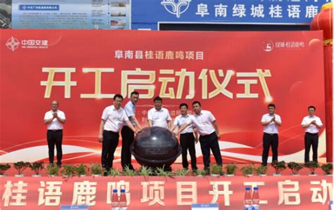 中交广州航道局有限公司阜南县桂语鹿鸣项目开工建设