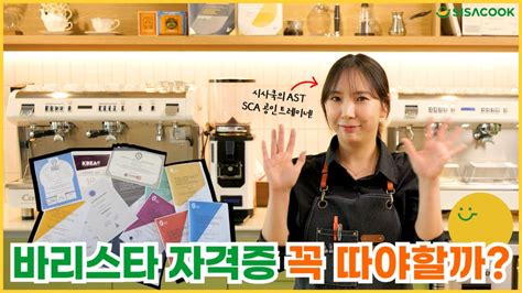 바리스타 자격증 꼭 따야할까 🙋‍♀️ 시사쿡요리아카데미 Ast Sca 공인 트레이너의 커피 자격증 종류 설명부터 추천까지 Youtube