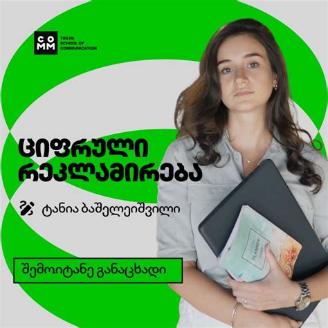 Tbilisi School Of Communication On Linkedin 🔥ტანიას ციფრული მარკეტინგის მიმართულებით 8 წლიანი