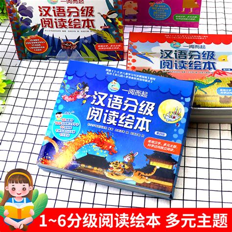 官方正版一阅而起汉语分级阅读绘本第1六2五3一4三5二6四级3 6岁绘本阅读故事书全套汉字启蒙阅读认字亲子教育宝宝看图识字书跃 虎窝淘