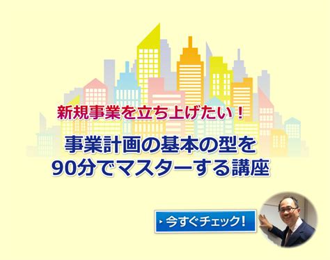 新規事業で売上を上げるために事業計画の基本の型をマスターする講座 ヒーズ株式会社