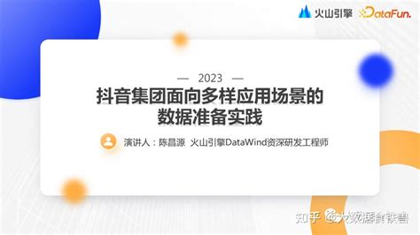 抖音集团面向多样应用场景的数据准备实践 知乎