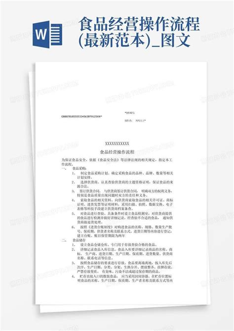 食品经营操作流程 最新范本 图文word模板下载 编号qoebraba 熊猫办公