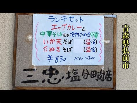 青森県弘前市三忠食堂 塩分町分店そばに中華そば弘前公園からも徒歩1分 YouTube