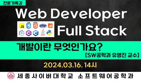 세종사이버대 ‘풀 스택 웹 개발 전문가 특강