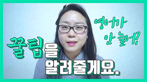 영어 회화가 늘지 않는 사람들을 위한 처방전 Youtube