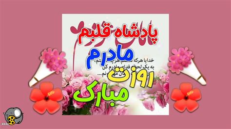آهنگ زیبا روز مادر مادران عزیزتر از جان روزتان مبارک فیلو