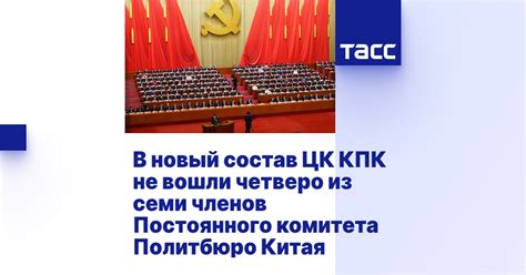 В новый состав ЦК КПК не вошли четверо из семи членов Постоянного комитета Политбюро Китая