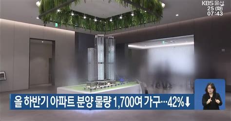 올 하반기 울산 아파트 분양 물량 1 700여 가구…42 ↓