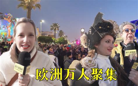 欧洲又又又万人聚集，现场奇葩多过正常人，实地采访都是干嘛的！ 路卡和瑞丽 路卡和瑞丽 哔哩哔哩视频