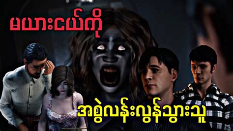 အိမ်ကြီးထဲက မကျွတ်မလွတ် သရဲမ Youtube
