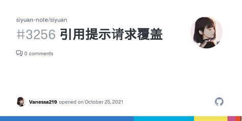 引用提示请求覆盖 · issue 3256 · siyuan note siyuan · github