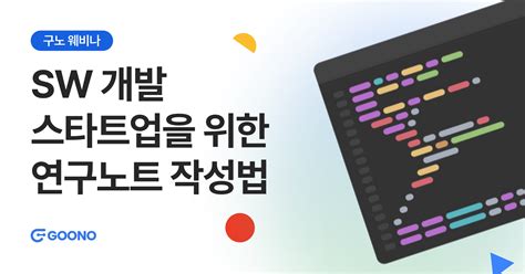 소프트웨어 개발 스타트업을 위한 연구노트 작성법 전자연구노트 구노 블로그