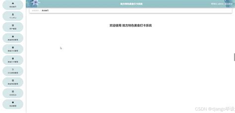 计算机毕业设计djangovue地方特色美食打卡系统演示录像后台2023【开题论文程序】 Csdn博客