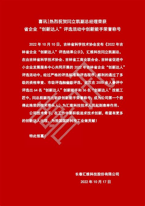 热烈祝贺闫立凯副总经理荣获 省企业“创新达人”评选活动中创新能手荣誉称号公司新闻新闻资讯长春汇维科技股份有限公司