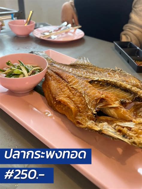 ร้านเด็ดพัทยา แกลเลอรีที่โพสต์โดย Aomsin Lemon8