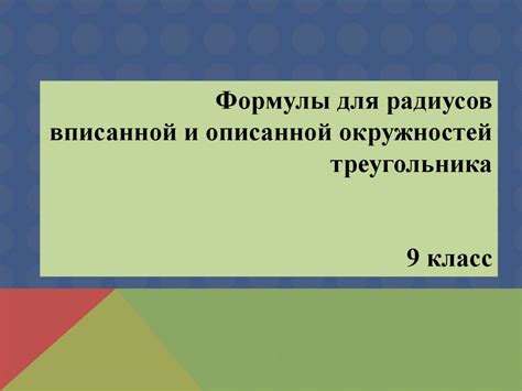 Формулы для радиусов вписанной и описанной окружностей треугольника 9 класс презентация онлайн