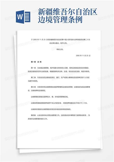 新疆维吾尔自治区边境管理条例 Word模板下载 编号qmnjgbdd 熊猫办公