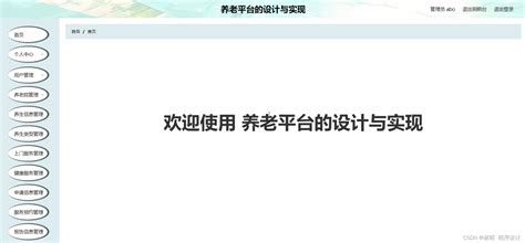 Springbootjavaphpnodepython养老平台的设计与实现【计算机毕设】 Csdn博客