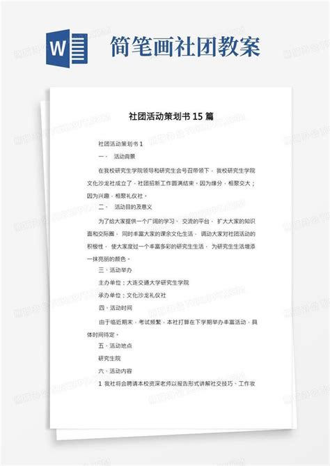 社团活动策划书15篇Word模板下载 编号lzbvrnzd 熊猫办公