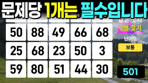 어르신 1개는 꼭 찾아주셔야 합니다 같은숫자찾기 치매예방퀴즈 치매예방활동 숫자퀴즈 숫자찾기 단어퀴즈 치매테스트 Youtube