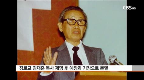 Cbs 뉴스 장공 김재준 목사 제명 철회 예장통합 기장 미래 위한 협력 다짐 Youtube