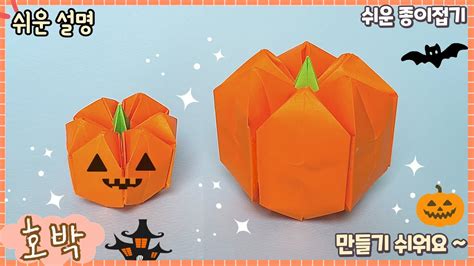 쉬운 입체 호박 종이접기 할로윈 종이접기 Origami Pumpkin Tutorial Youtube