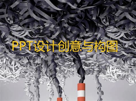 Ppt设计制作