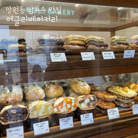 마포 망원동 어글리베이커리 맘모스 크림빵 맛집 서울 빵지순례 빵집 추천 주말 웨이팅 후기 네이버 블로그