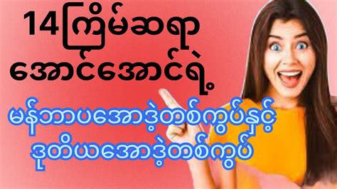 14ကြိမ်ဆရာအောင်အောင်ရဲ့မန်ဘာပအောဒဲ့တစ်ကွပ်နှင့်ဒုအောဒဲ့တစ်ကွပ် 3dmyanmar K23dshow 3d ခ်ဲ
