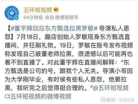 为什么东方臻选直播间拉黑罗敏？因为：导演私人恩怨。导演大学刚毕业这话难免让人联想到 趣店 当初的核心业务：校园贷。 雪球