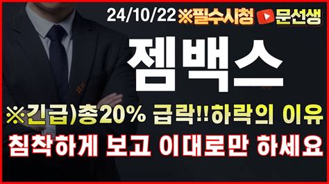 젬백스 주가 분석 🌕투자 경고 유지하며 단기 저항 돌파한 의미d 5 딱 이 4가지만 신경 쓰자 문선생 Youtube