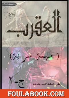 تحميل كتب الخيال العلمي Pdf فولة بوك