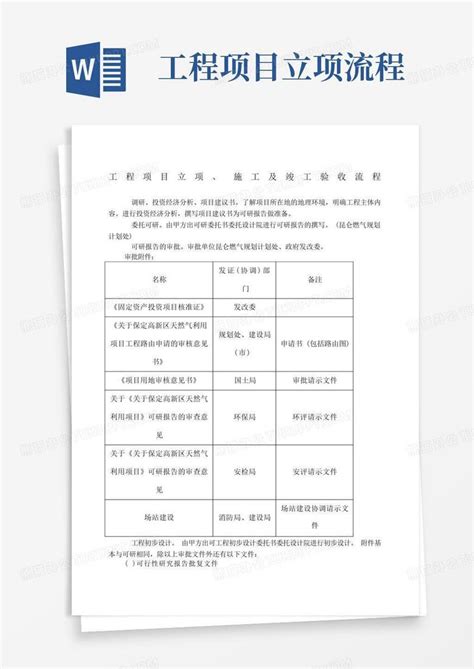 工程项目立项流程word模板下载编号qbpnmyod熊猫办公